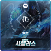 칼바람 사일러스 룬 정복자 공략 네이버 블로그